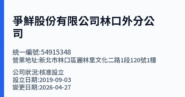 爭鮮股份有限公司林口外分公司的照片-統編 54915348(新北市) 公司登記資料與營業項目詳細圖表