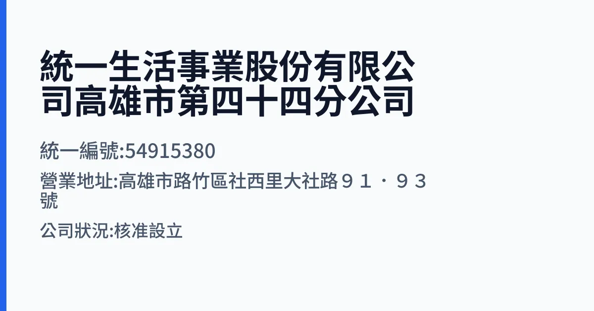 統一生活事業股份有限公司高雄市第四十四分公司 - 統編 54915380(高雄市) 公司登記資料與營業項目詳細圖表