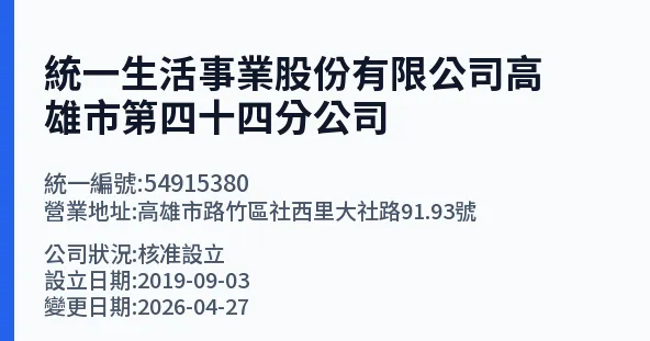 統一生活事業股份有限公司高雄市第四十四分公司的照片-統編 54915380(高雄市) 公司登記資料與營業項目詳細圖表