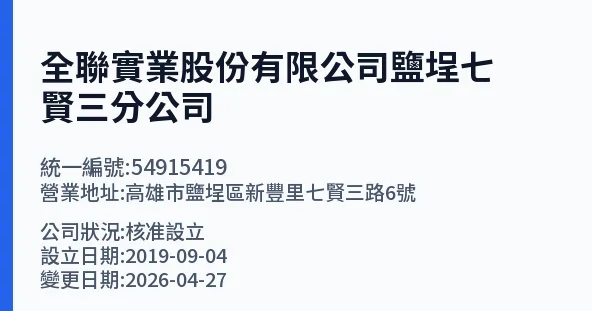 全聯實業股份有限公司鹽埕七賢三分公司的照片-統編 54915419(高雄市) 公司登記資料與營業項目詳細圖表