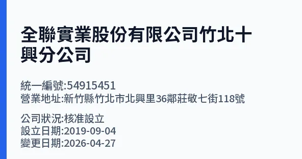 全聯實業股份有限公司竹北十興分公司的照片-統編 54915451(新竹縣) 公司登記資料與營業項目詳細圖表