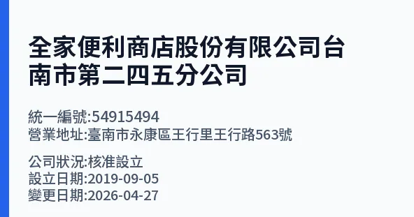 全家便利商店股份有限公司台南市第二四五分公司的照片-統編 54915494(臺南市) 公司登記資料與營業項目詳細圖表
