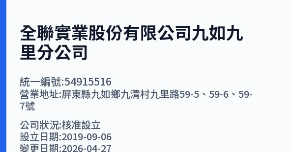 全聯實業股份有限公司九如九里分公司的照片-統編 54915516(屏東縣) 公司登記資料與營業項目詳細圖表