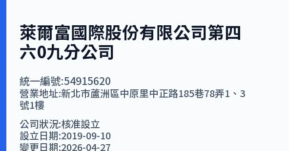 萊爾富國際股份有限公司第四六0九分公司的照片-統編 54915620(新北市) 公司登記資料與營業項目詳細圖表