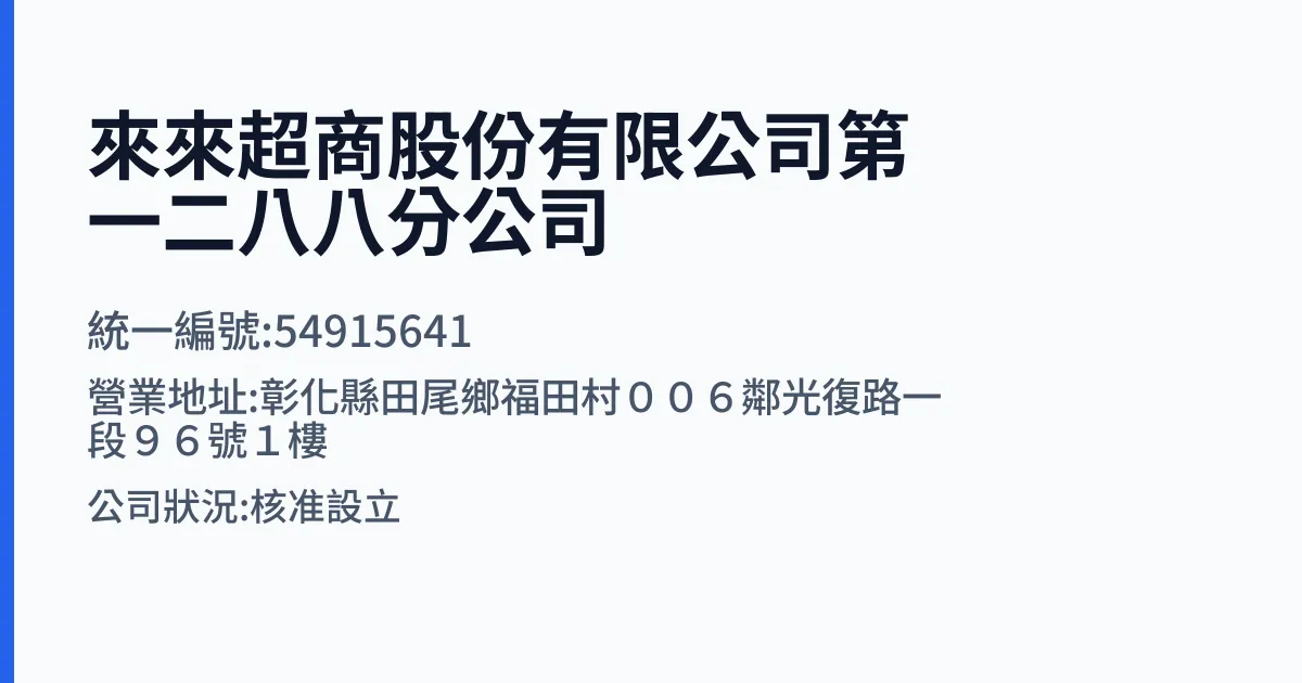 來來超商股份有限公司第一二八八分公司 - 統編 54915641（彰化縣） 公司登記資料與營業項目詳細圖表