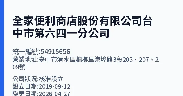 全家便利商店股份有限公司台中市第六四一分公司的照片-統編 54915656(臺中市) 公司登記資料與營業項目詳細圖表