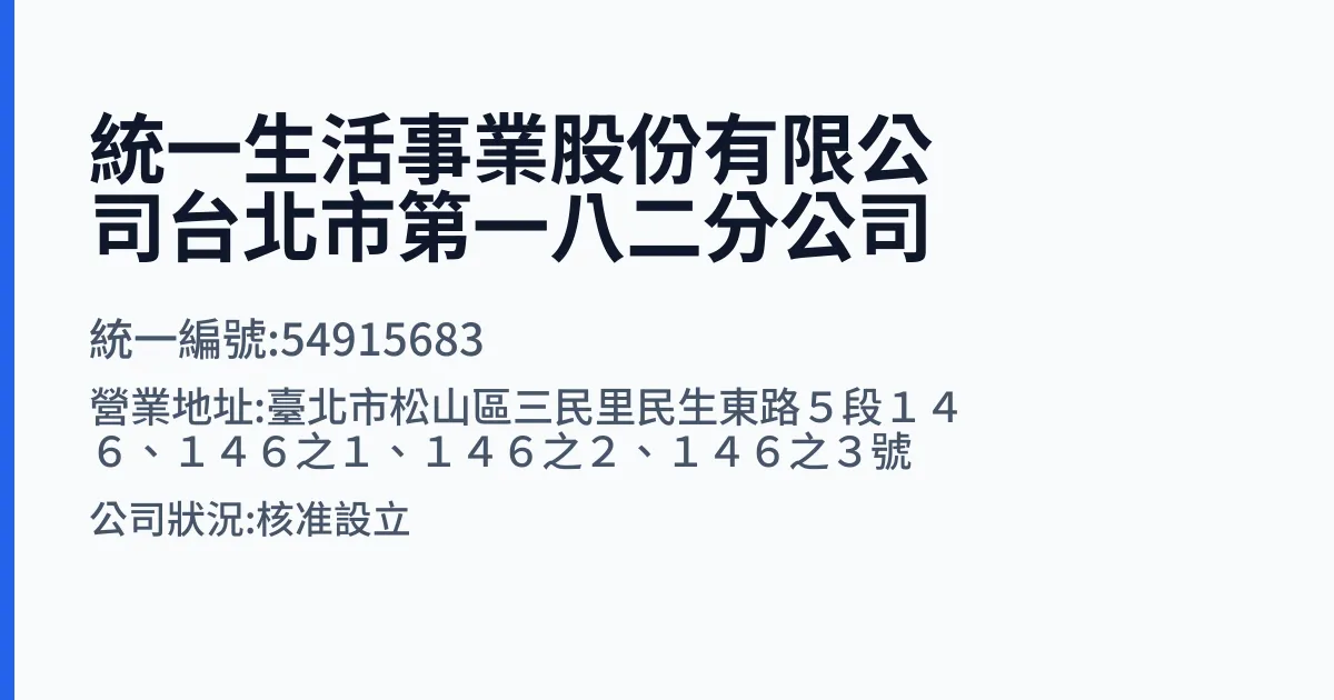 統一生活事業股份有限公司台北市第一八二分公司 - 統編 54915683(臺北市) 公司登記資料與營業項目詳細圖表