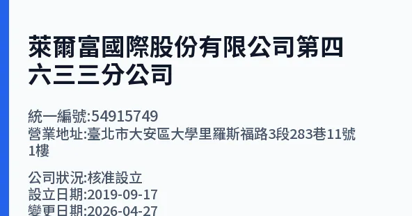 萊爾富國際股份有限公司第四六三三分公司的照片-統編 54915749(臺北市) 公司登記資料與營業項目詳細圖表