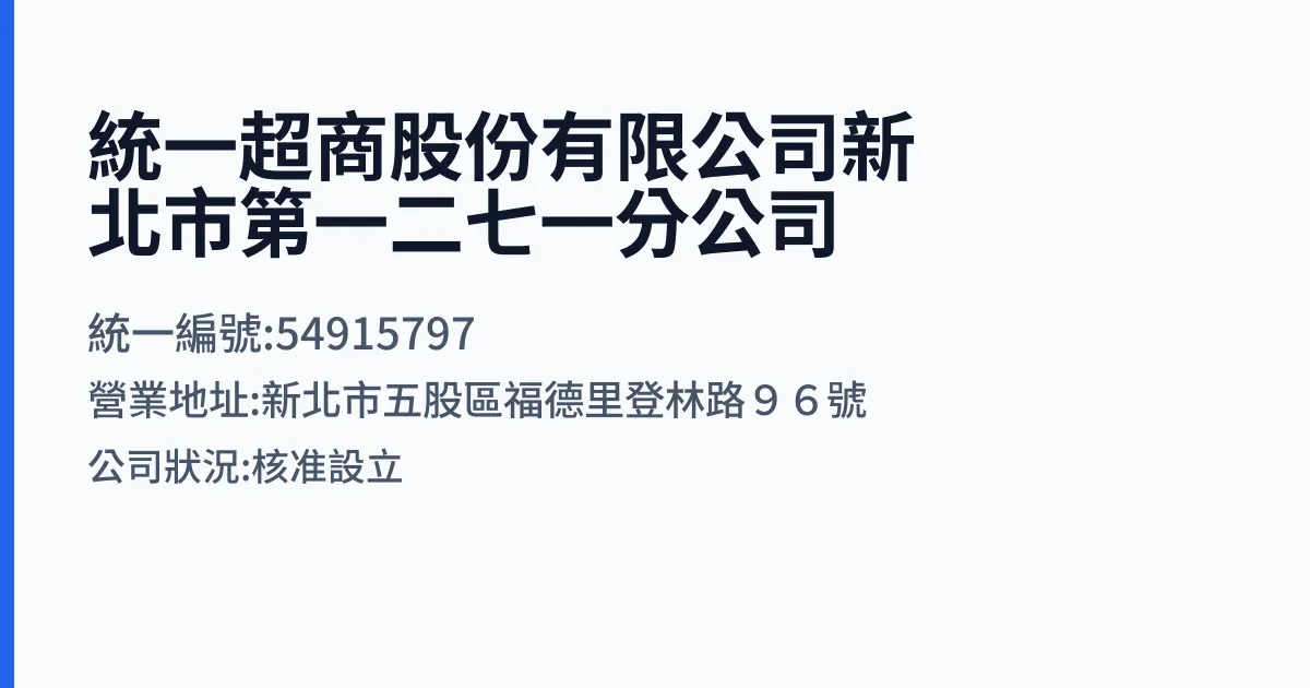 統一超商股份有限公司新北市第一二七一分公司 - 統編 54915797(新北市) 公司登記資料與營業項目詳細圖表