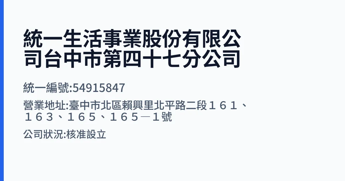 統一生活事業股份有限公司台中市第四十七分公司 - 統編 54915847(臺中市) 公司登記資料與營業項目詳細圖表