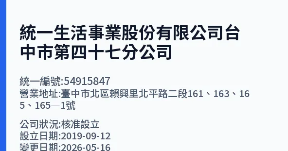 統一生活事業股份有限公司台中市第四十七分公司的照片-統編 54915847(臺中市) 公司登記資料與營業項目詳細圖表