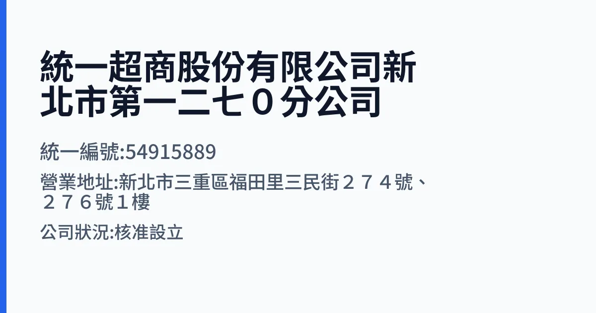 統一超商股份有限公司新北市第一二七０分公司 - 統編 54915889(新北市) 公司登記資料與營業項目詳細圖表