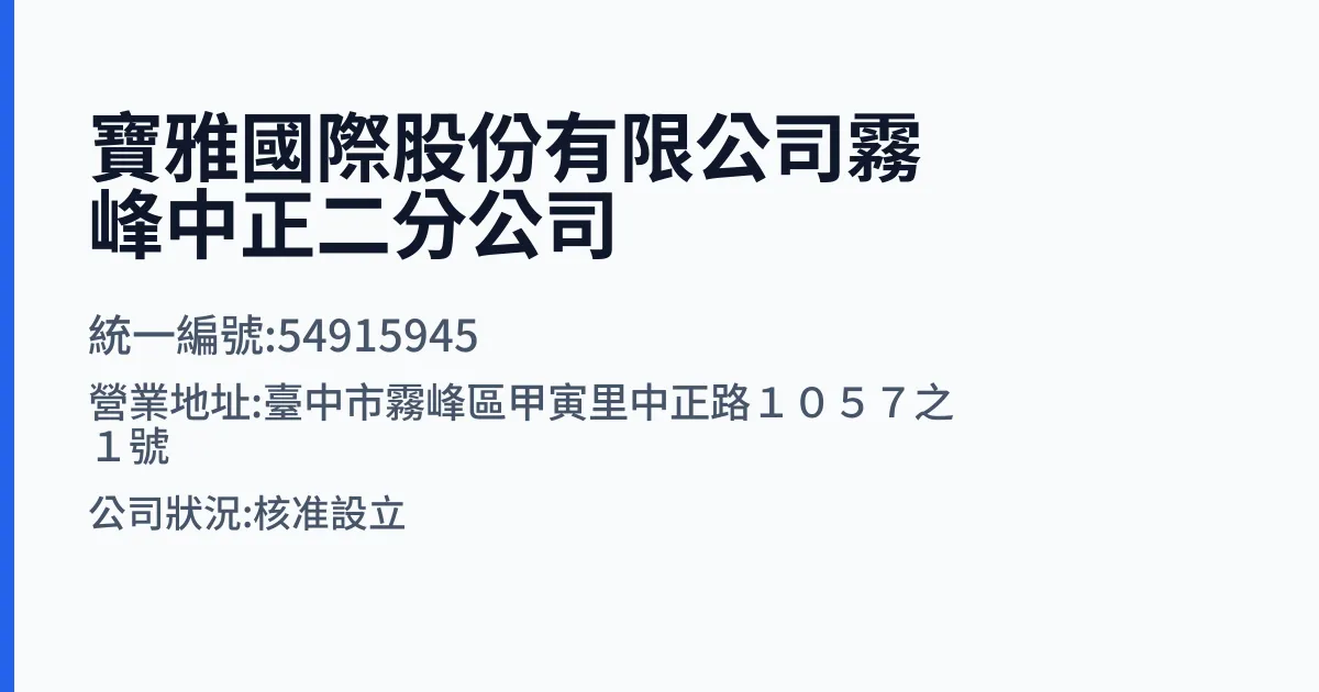 寶雅國際股份有限公司霧峰中正二分公司 - 統編 54915945(臺中市) 公司登記資料與營業項目詳細圖表