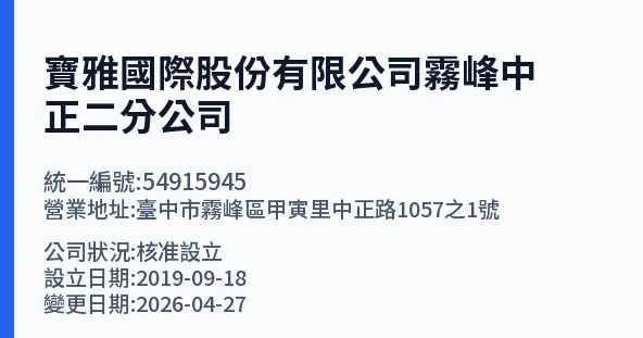 寶雅國際股份有限公司霧峰中正二分公司的照片-統編 54915945(臺中市) 公司登記資料與營業項目詳細圖表