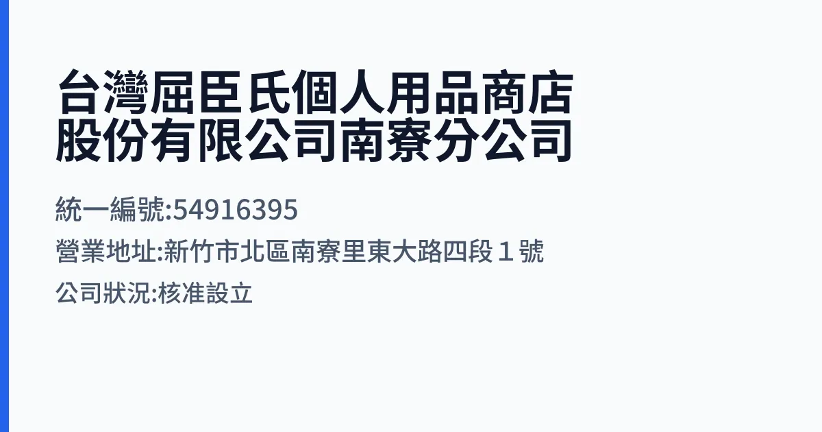 台灣屈臣氏個人用品商店股份有限公司南寮分公司 - 統編 54916395(新竹市) 公司登記資料與營業項目詳細圖表