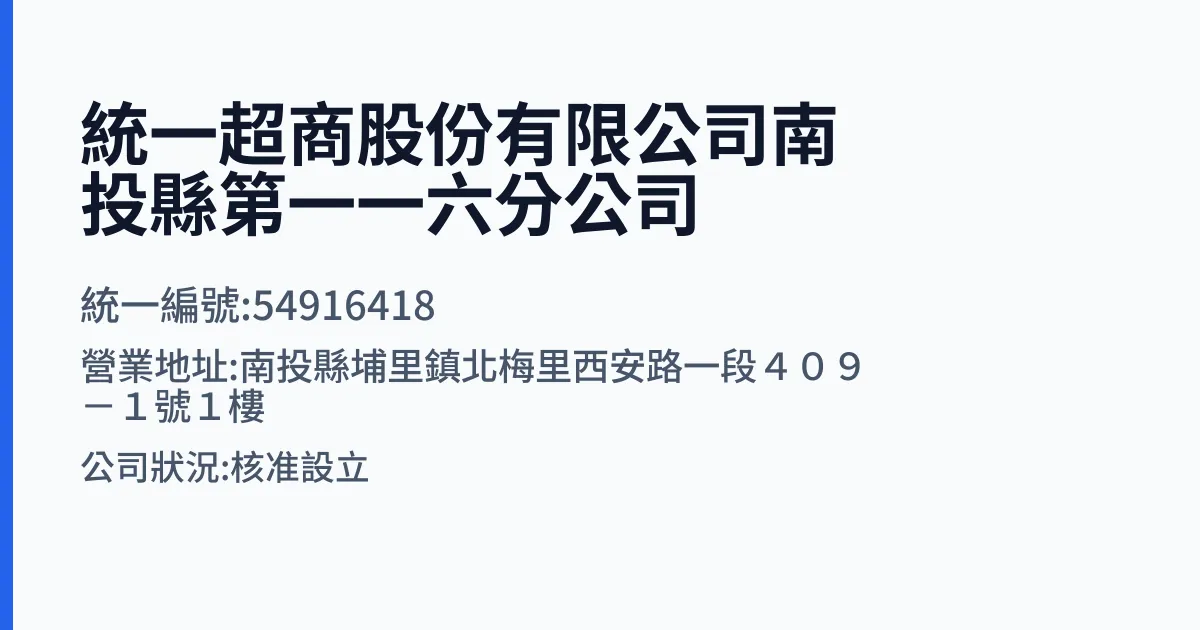 統一超商股份有限公司南投縣第一一六分公司 - 統編 54916418(南投縣) 公司登記資料與營業項目詳細圖表