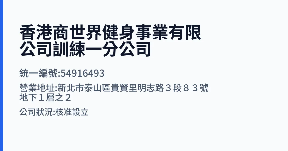 香港商世界健身事業有限公司訓練一分公司 - 統編 54916493(新北市) 公司登記資料與營業項目詳細圖表