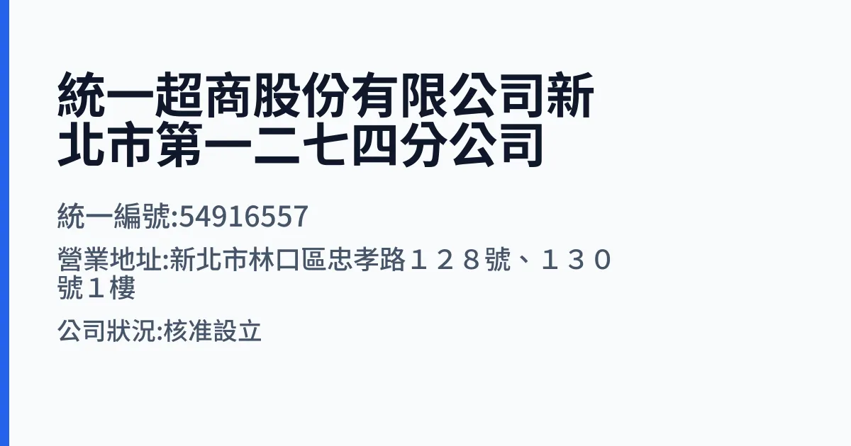統一超商股份有限公司新北市第一二七四分公司 - 統編 54916557(新北市) 公司登記資料與營業項目詳細圖表