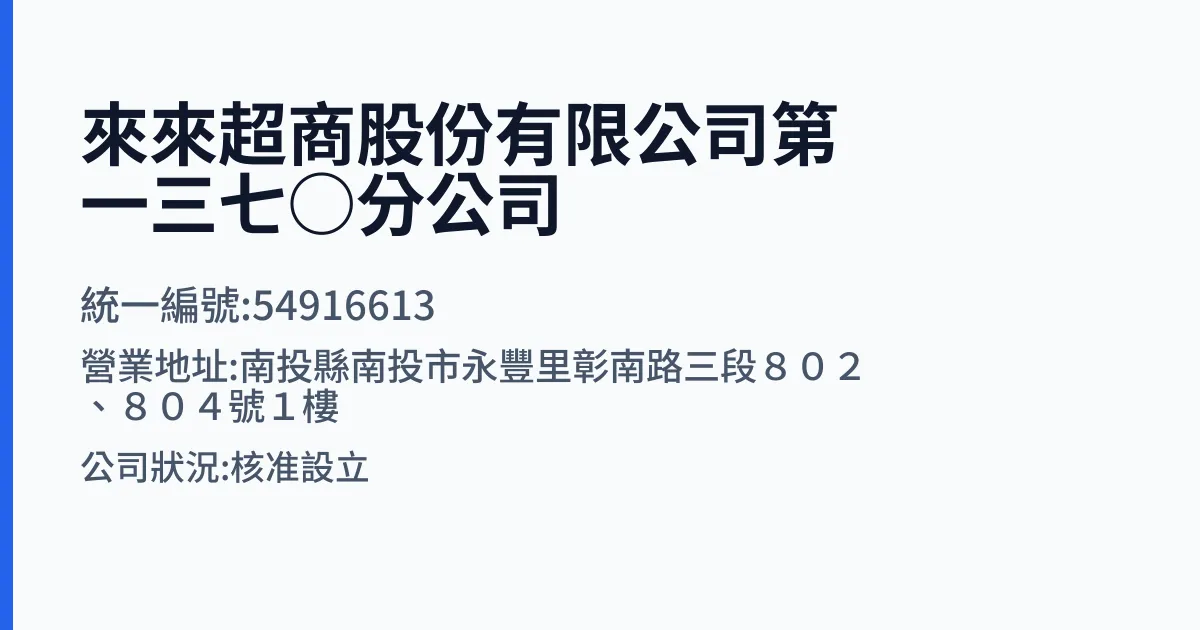 來來超商股份有限公司第一三七○分公司 - 統編 54916613(南投縣) 公司登記資料與營業項目詳細圖表