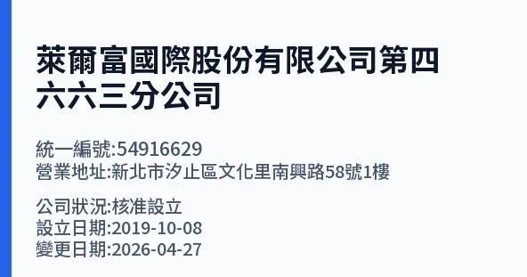 萊爾富國際股份有限公司第四六六三分公司的照片-統編 54916629(新北市) 公司登記資料與營業項目詳細圖表