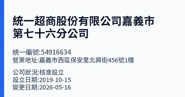 統一超商股份有限公司嘉義市第七十六分公司的照片-統編 54916634(嘉義市) 公司登記資料與營業項目詳細圖表