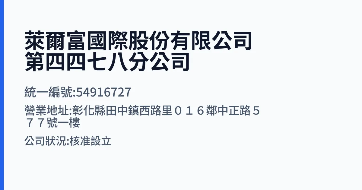 萊爾富國際股份有限公司第四四七八分公司 - 統編 54916727(彰化縣) 公司登記資料與營業項目詳細圖表