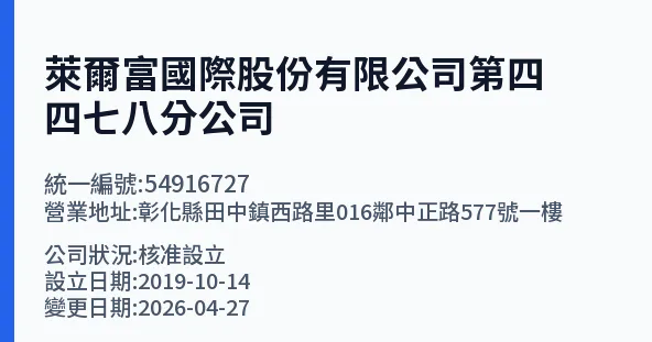 萊爾富國際股份有限公司第四四七八分公司的照片-統編 54916727(彰化縣) 公司登記資料與營業項目詳細圖表