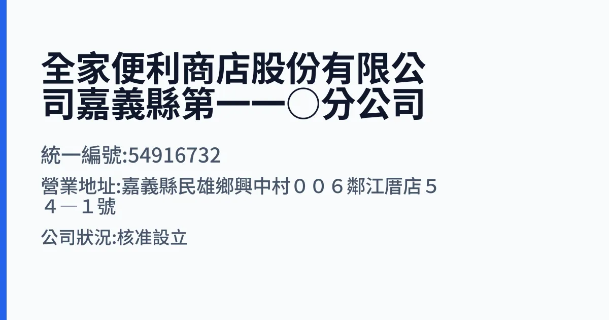全家便利商店股份有限公司嘉義縣第一一○分公司 - 統編 54916732(嘉義縣) 公司登記資料與營業項目詳細圖表