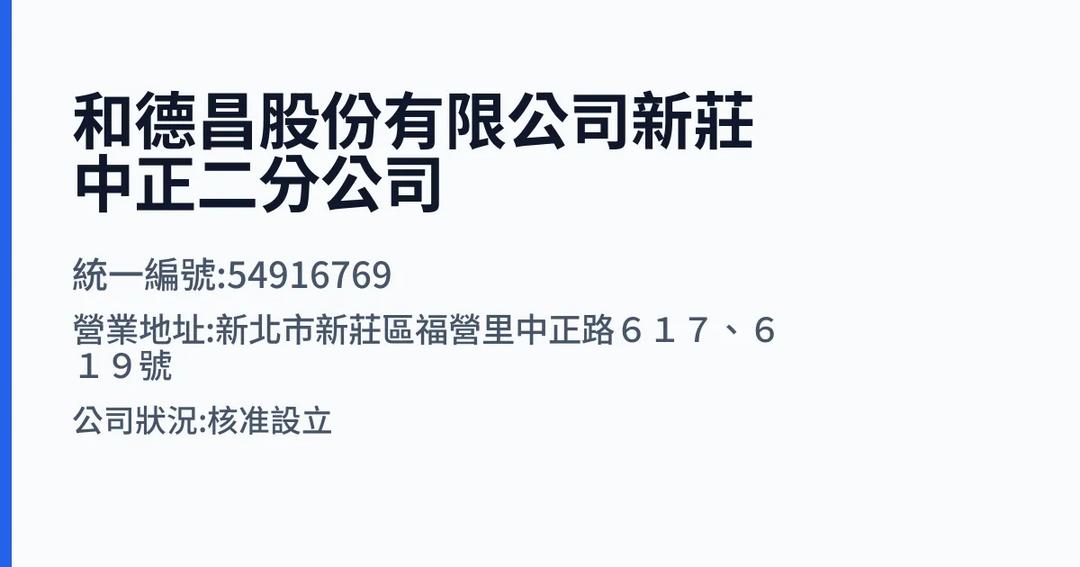 和德昌股份有限公司新莊中正二分公司 - 統編 54916769(新北市) 公司登記資料與營業項目詳細圖表