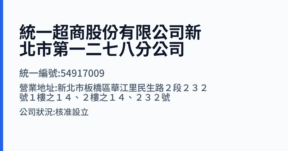 統一超商股份有限公司新北市第一二七八分公司 - 統編 54917009(新北市) 公司登記資料與營業項目詳細圖表
