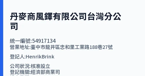 丹麥商風鐸有限公司台灣分公司的照片-統編 54917134(臺中市) 公司登記資料與營業項目詳細圖表
