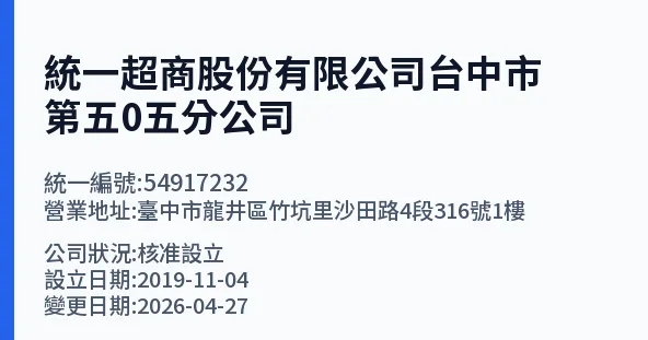 統一超商股份有限公司台中市第五0五分公司的照片-統編 54917232(臺中市) 公司登記資料與營業項目詳細圖表