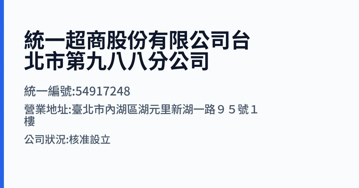 統一超商股份有限公司台北市第九八八分公司 - 統編 54917248(臺北市) 公司登記資料與營業項目詳細圖表