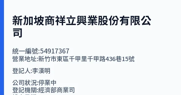 新加坡商祥立興業股份有限公司的照片-統編 54917367(新竹市) 公司登記資料與營業項目詳細圖表