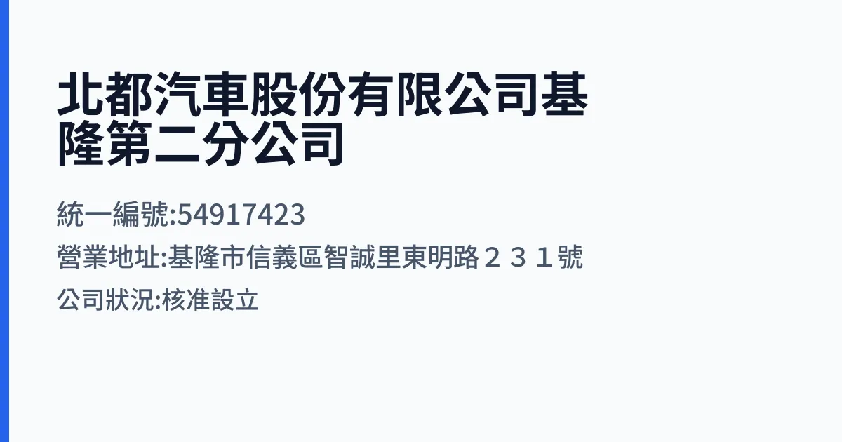 北都汽車股份有限公司基隆第二分公司 - 統編 54917423(基隆市) 公司登記資料與營業項目詳細圖表