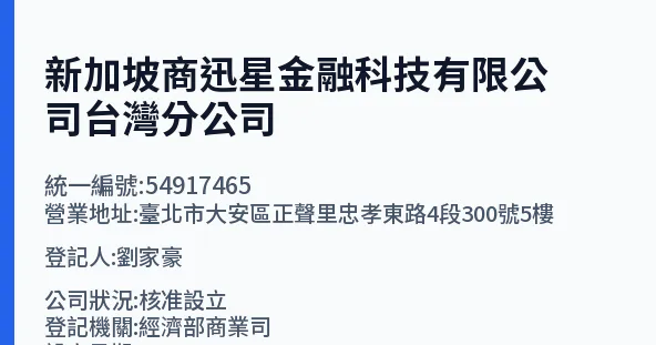 新加坡商迅星金融科技有限公司台灣分公司的照片-統編 54917465(臺北市) 公司登記資料與營業項目詳細圖表