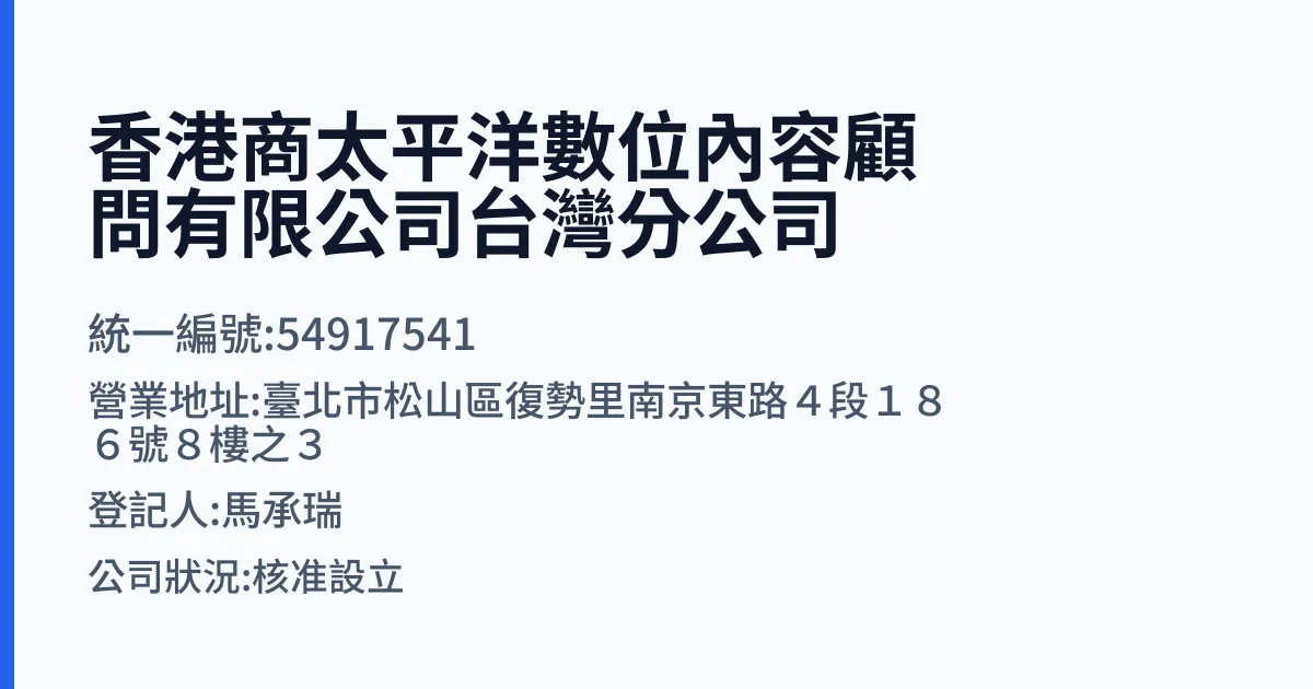 香港商太平洋數位內容顧問有限公司台灣分公司 - 統編 54917541(臺北市) 公司登記資料與營業項目詳細圖表