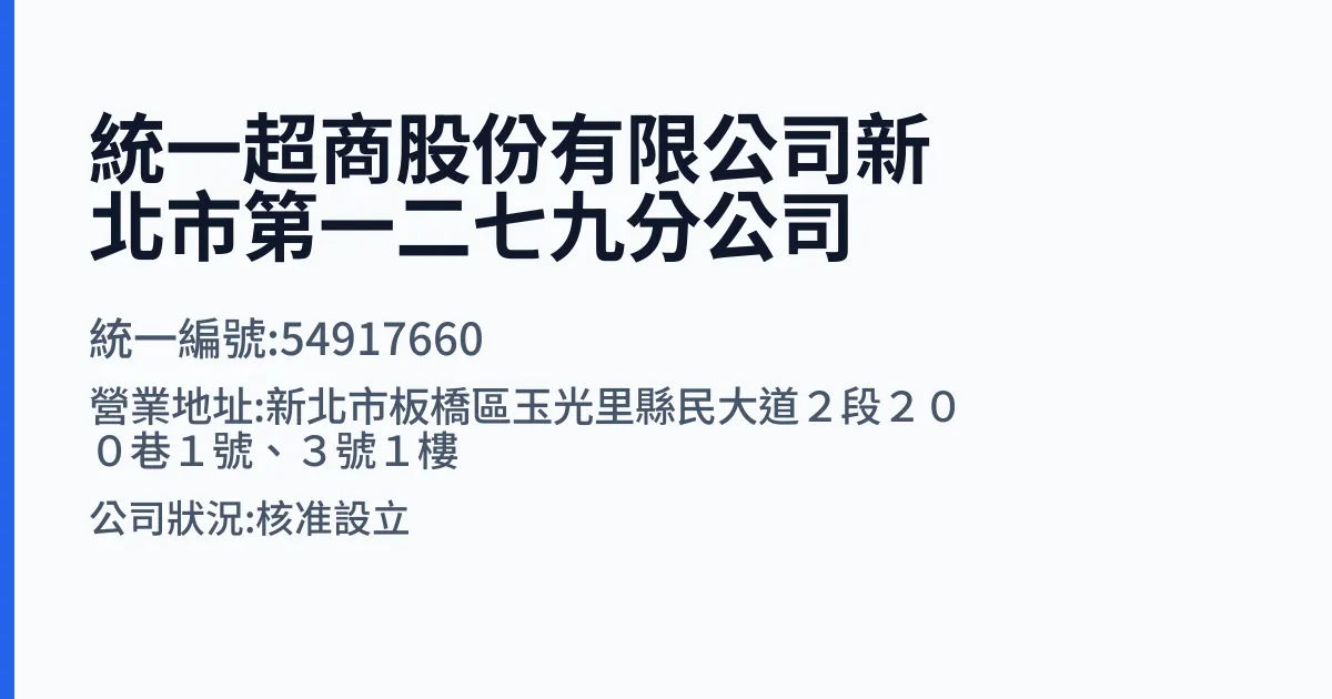 統一超商股份有限公司新北市第一二七九分公司 - 統編 54917660(新北市) 公司登記資料與營業項目詳細圖表
