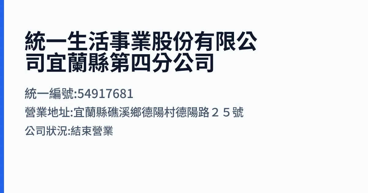 統一生活事業股份有限公司宜蘭縣第四分公司 - 統編 54917681(宜蘭縣) 公司登記資料與營業項目詳細圖表