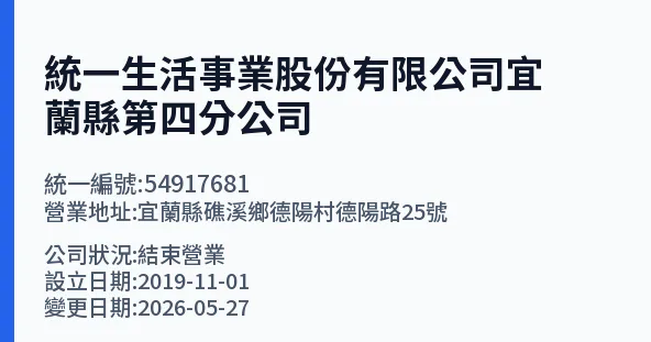 統一生活事業股份有限公司宜蘭縣第四分公司的照片-統編 54917681(宜蘭縣) 公司登記資料與營業項目詳細圖表
