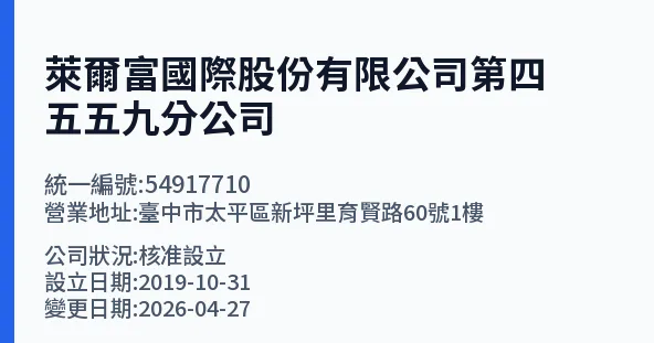 萊爾富國際股份有限公司第四五五九分公司的照片-統編 54917710(臺中市) 公司登記資料與營業項目詳細圖表