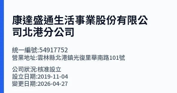 康達盛通生活事業股份有限公司北港分公司的照片-統編 54917752(雲林縣) 公司登記資料與營業項目詳細圖表