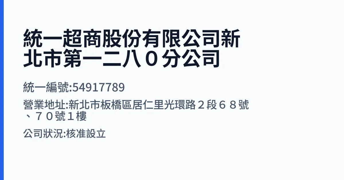 統一超商股份有限公司新北市第一二八0分公司 - 統編 54917789(新北市) 公司登記資料與營業項目詳細圖表