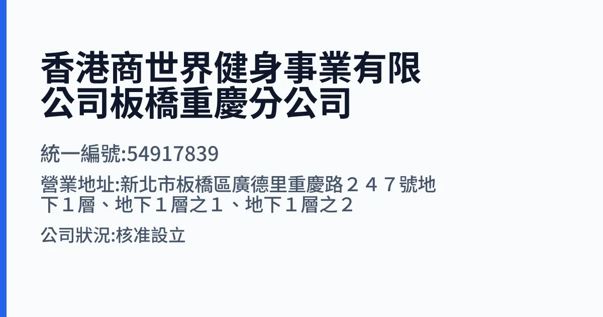 香港商世界健身事業有限公司板橋重慶分公司 - 統編 54917839(新北市) 公司登記資料與營業項目詳細圖表