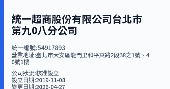 統一超商股份有限公司台北市第九0八分公司的照片-統編 54917893(臺北市) 公司登記資料與營業項目詳細圖表