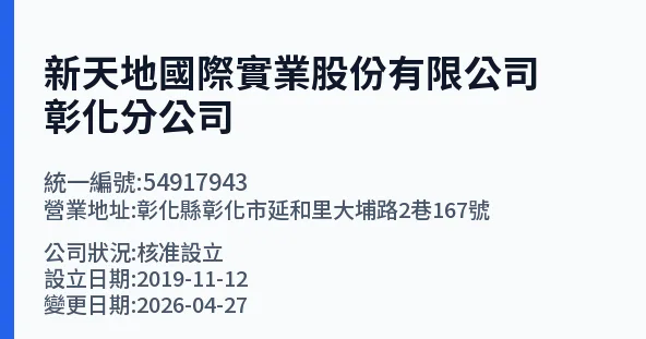 新天地國際實業股份有限公司彰化分公司的照片-統編 54917943(彰化縣) 公司登記資料與營業項目詳細圖表
