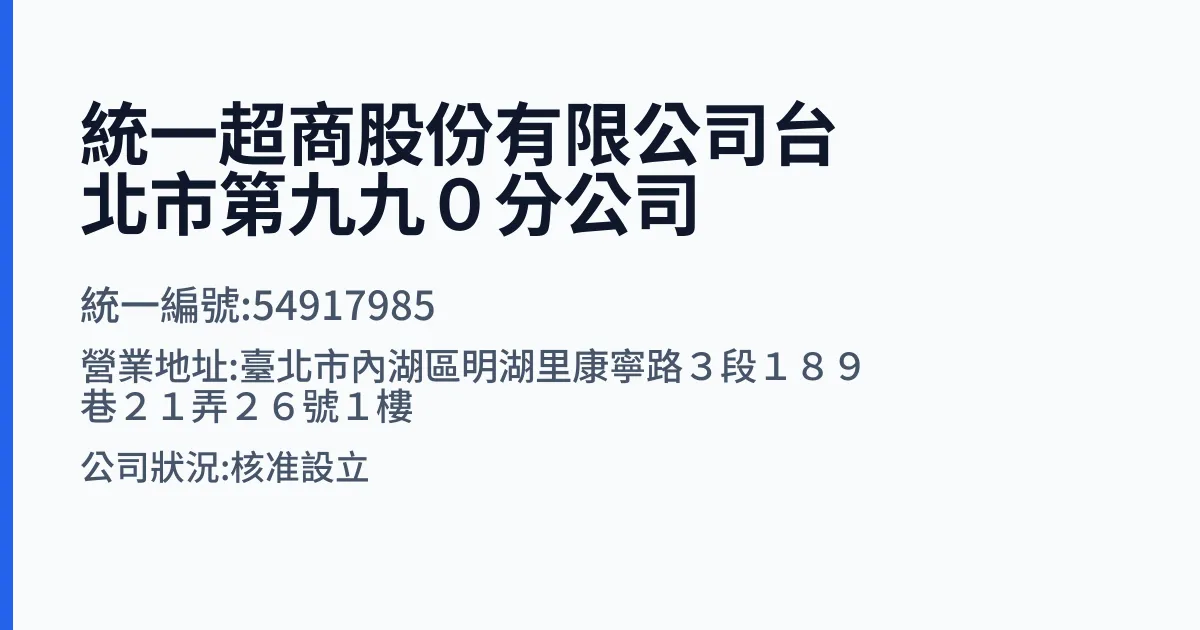 統一超商股份有限公司台北市第九九０分公司 - 統編 54917985（臺北市） 公司登記資料與營業項目詳細圖表