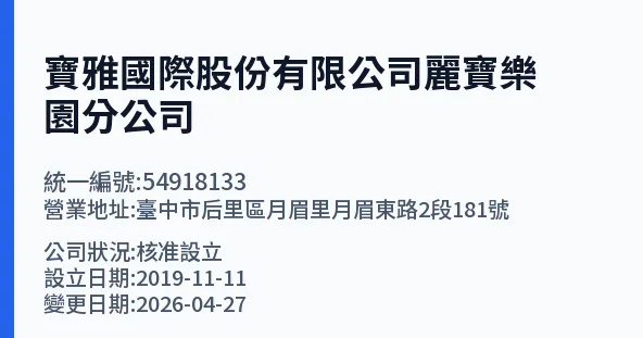 寶雅國際股份有限公司麗寶樂園分公司的照片-統編 54918133(臺中市) 公司登記資料與營業項目詳細圖表
