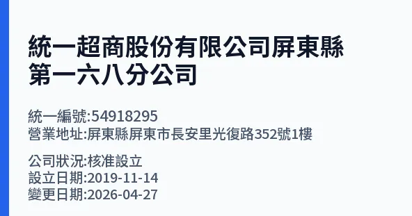 統一超商股份有限公司屏東縣第一六八分公司的照片-統編 54918295(屏東縣) 公司登記資料與營業項目詳細圖表