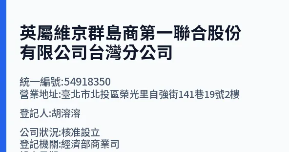 英屬維京群島商第一聯合股份有限公司台灣分公司的照片-統編 54918350(臺北市) 公司登記資料與營業項目詳細圖表